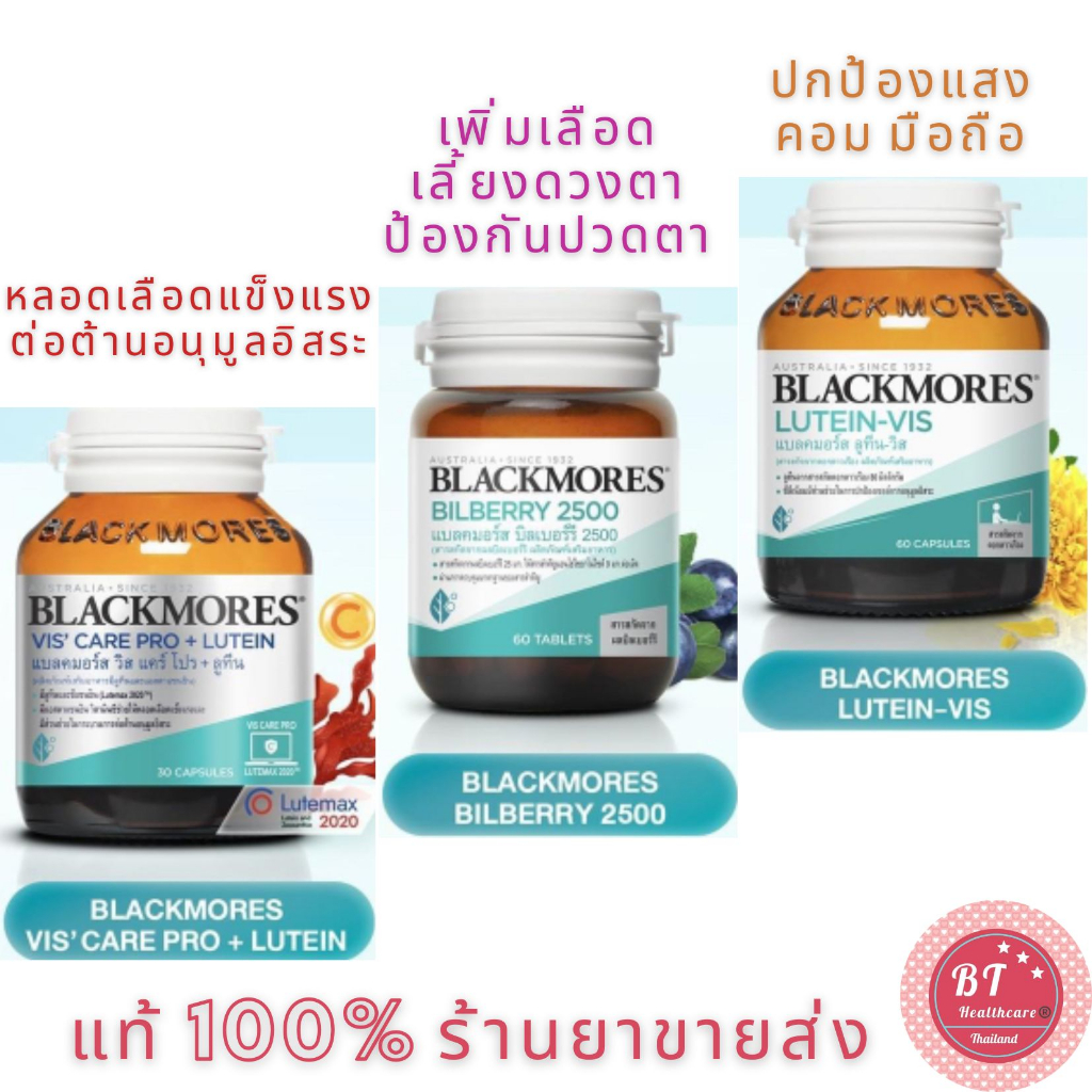 วิตามินบำรุงสายตา BLACKMORES BILBERRY 2500 mg / LUTIEN - VIS 60 เม็ด ...