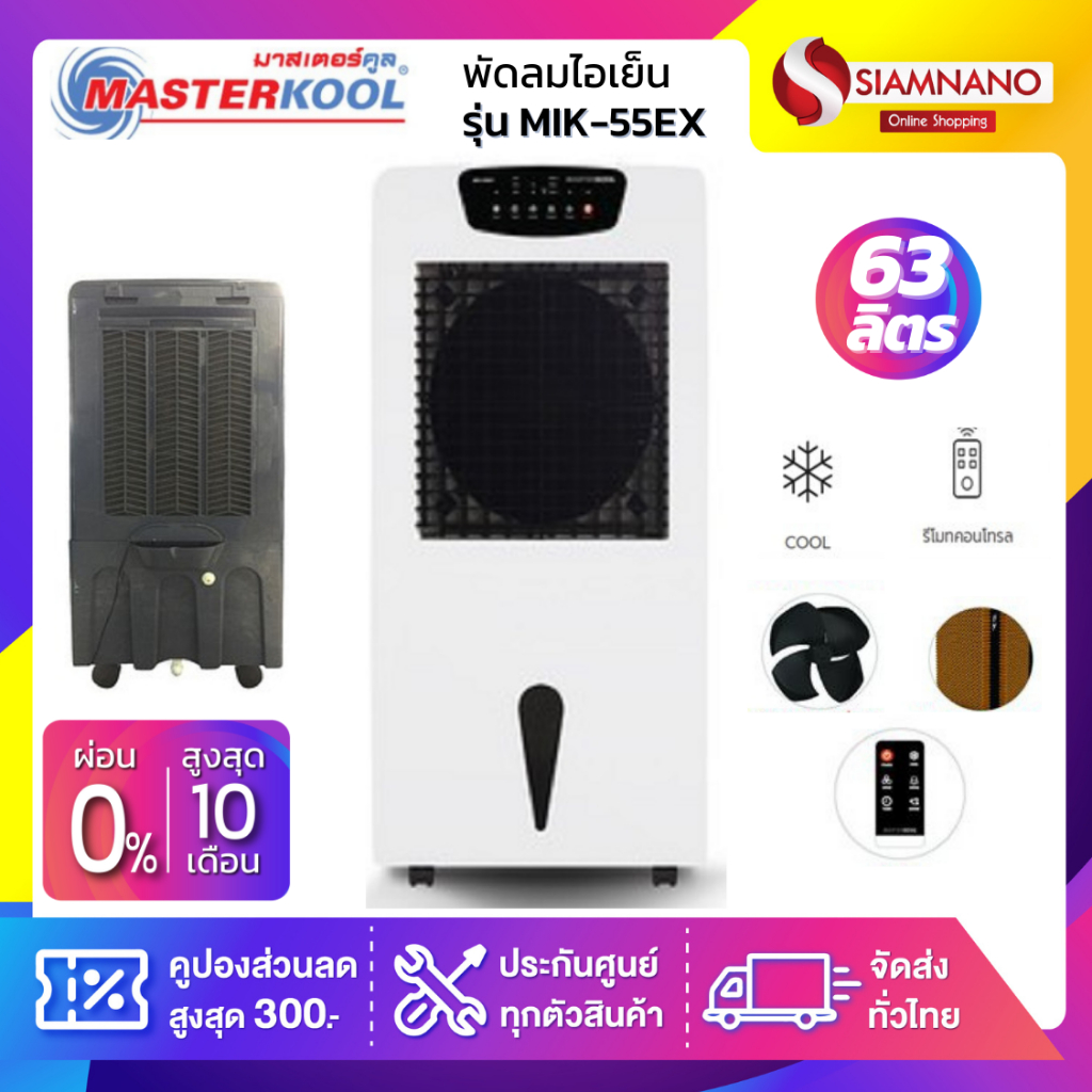พัดลมไอเย็น Masterkool รุ่น MIK-55EX ขนาด 63 ลิตร (รับประกันนาน 1 ปี) | Shopee Thailand