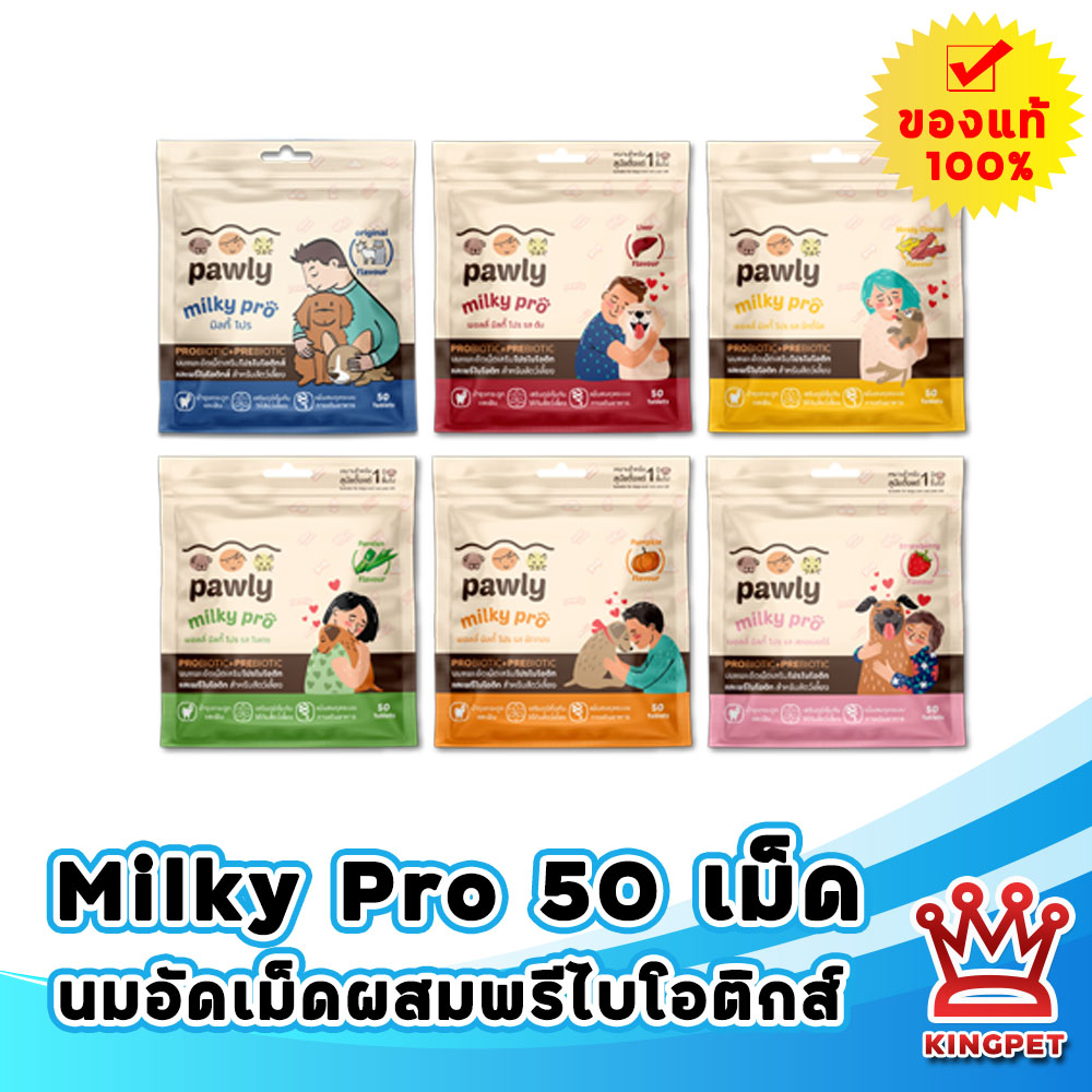 Pawly Milky Pro 50เม็ด มิลกี้ โปร นมแพะอัดเม็ด เสริมโปรไบโอติกส์และพรีไบโอติกส์สำหรับสัตว์เลี้ยง ...