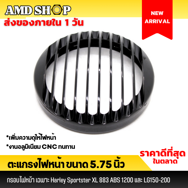 ตะแกรงไฟหน้า CNC อลูมิเนียม ขนาด 5.75 นิ้ว เฉพาะ HD LG150-200 สำหรับ ...