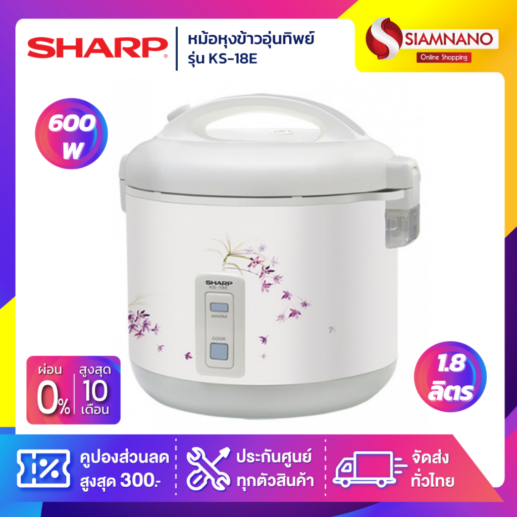 SHARP หม้อหุงข้าวอุ่นทิพย์ รุ่น KS-18E ความจุ 1.8 ลิตร (รับประกันนาน 3 ปี) | Shopee Thailand