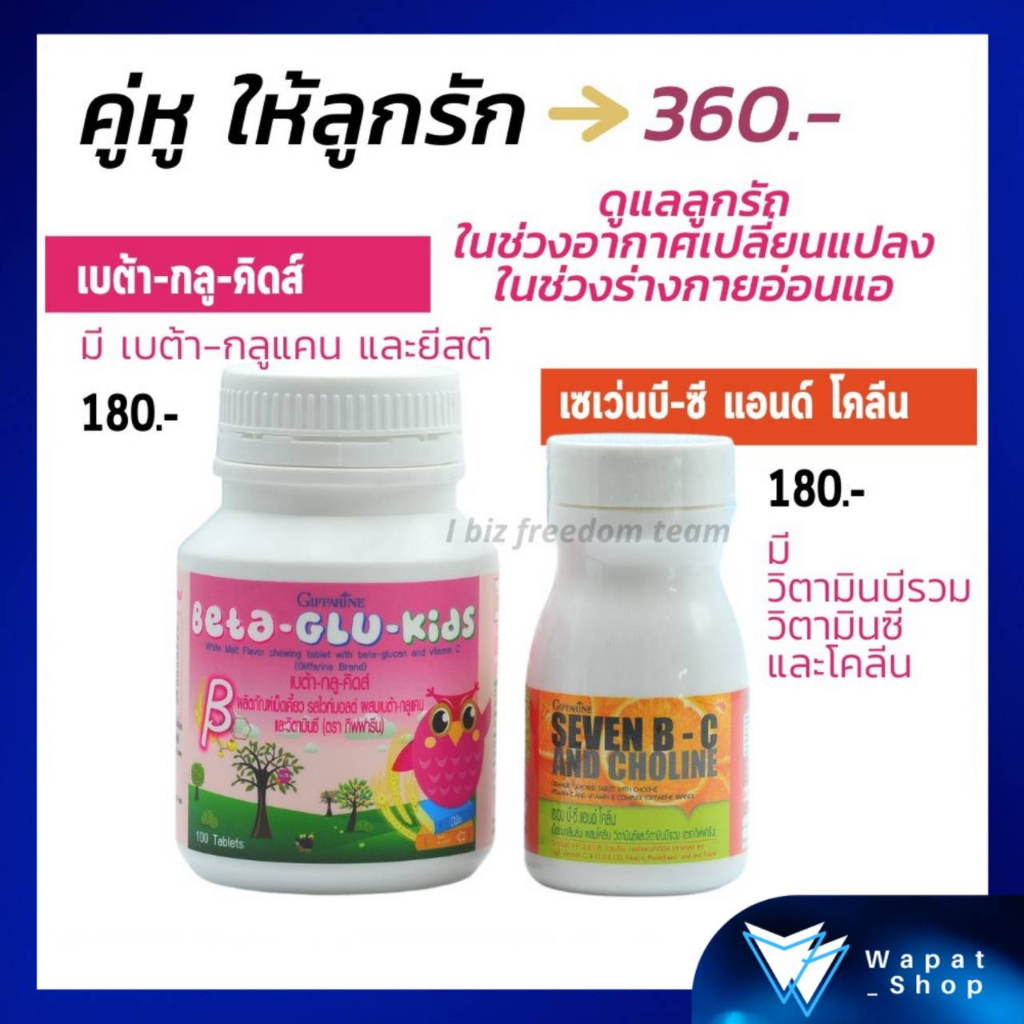 วิตามินเสริมเด็ก กิฟฟารีน เสริมภูมิคุ้มกันเด็ก Seven B-C Beta-Glu-kids ...