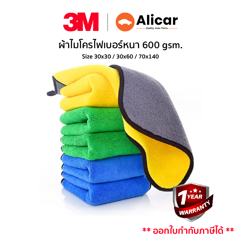 Alicar ผ้าไมโครไฟเบอร์ ผ้าเช็ดเอนกประสงค์ เช็ดรถ ผื้นผิวทั่วไป ซักง่าย ...