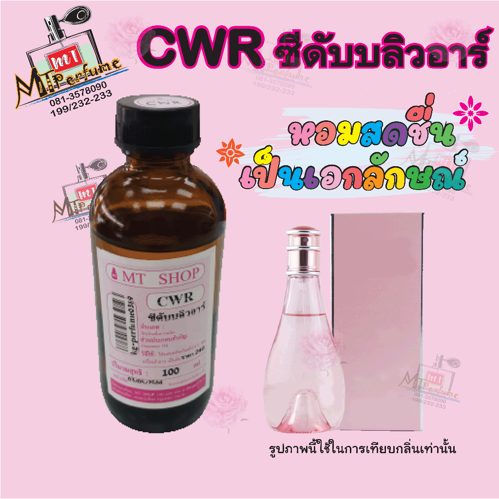 หัวเชื้อน้ำหอมนำเข้าจากต่างประเทศ กลิ่น CWR (ซีดับบลิวอาร์) 100ml ...