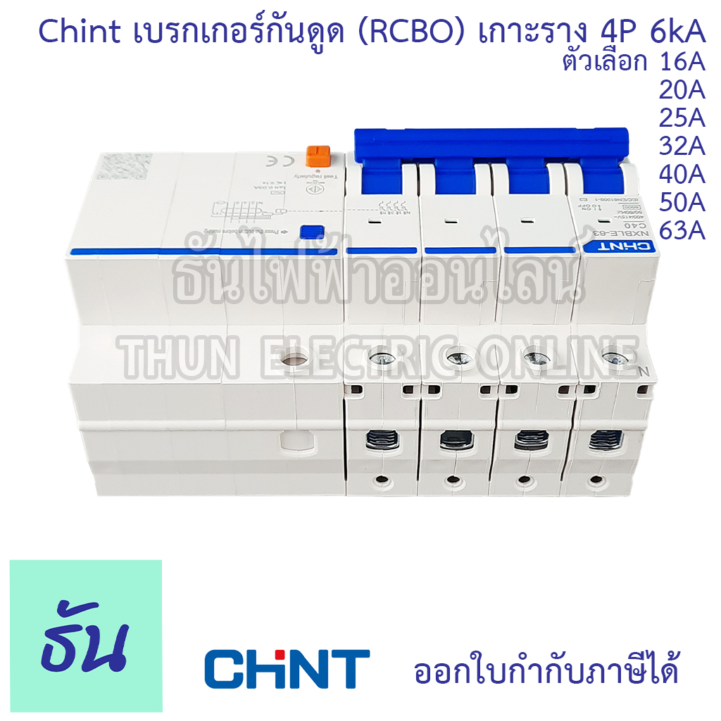 Chint เบรกเกอร์กันดูด RCBO NXBLE-63 4P 6kA 30mAตัวเลือก16A 20A 25A 32A 40A 50A 63A 3เฟส กันไฟ ...