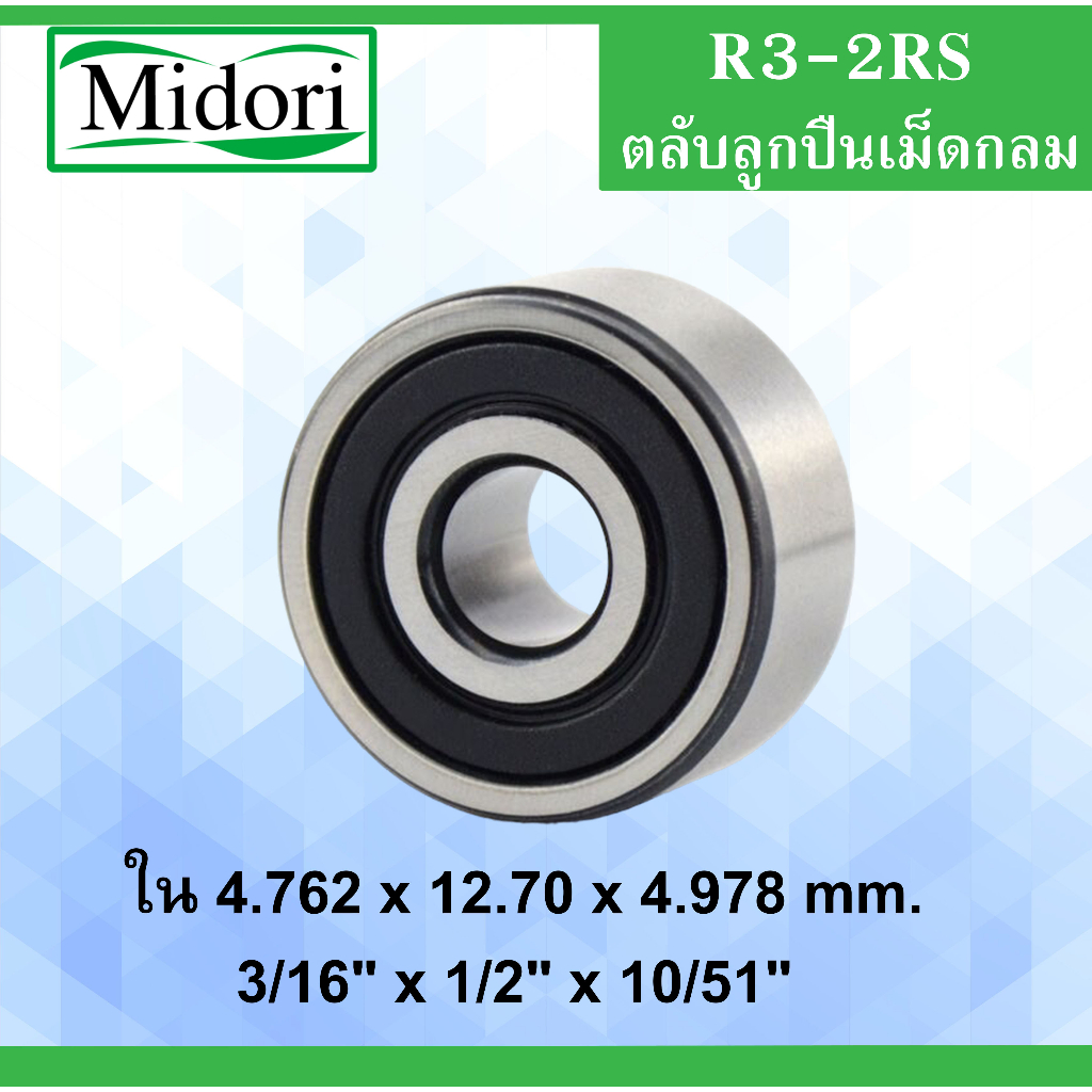 R3-2RS ตลับลูกปืนเม็ดกลม ขนาด ( 3/16" x 1/2" x 10/51" ) ( 4.762 x 12.70 ...