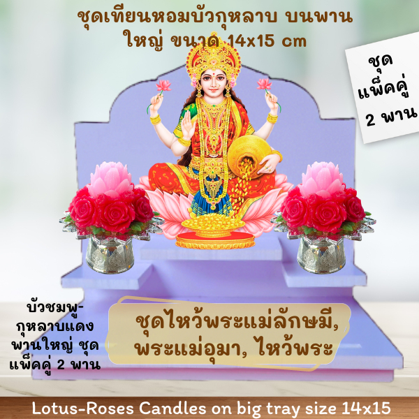 พานไหว้พระแม่ลักษมี พานไหว้พระแม่อุมา ไหว้พระ เทียนบัว กุหลาบ แพ็คคู่ 2 ...