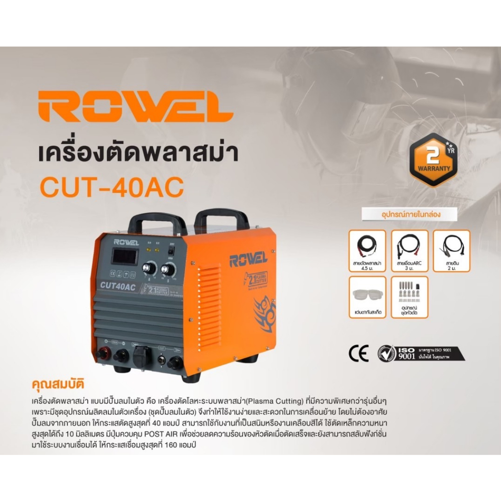 ROWEL เครื่องตัดพลาสม่า รุ่น CUT-40AC (Air Compressor) เครื่องตัดโลหะ ...