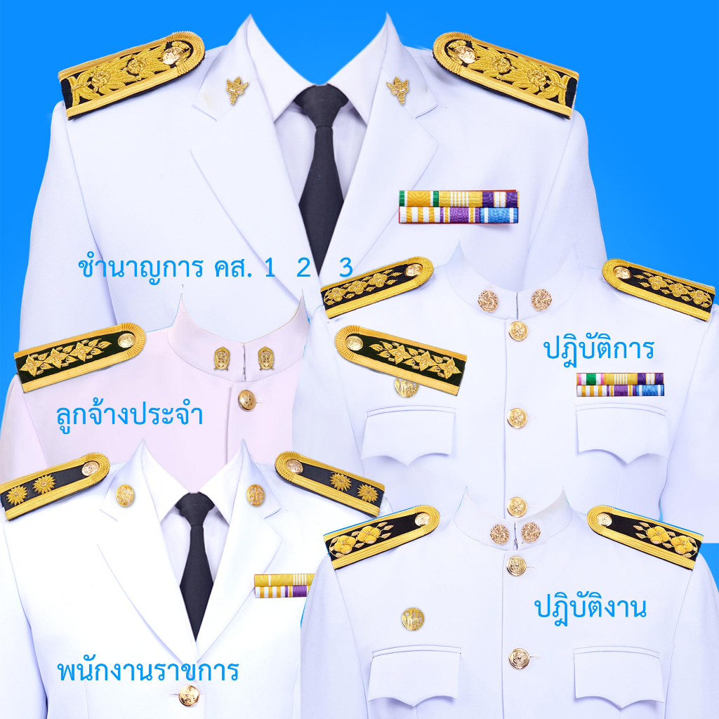 ชุดปกติขาว/ราชการ/รัฐวิสาหกิจ/ลูกจ้างประจำ/พนักงานราชการ/ได้รูป1โหล(12 ...