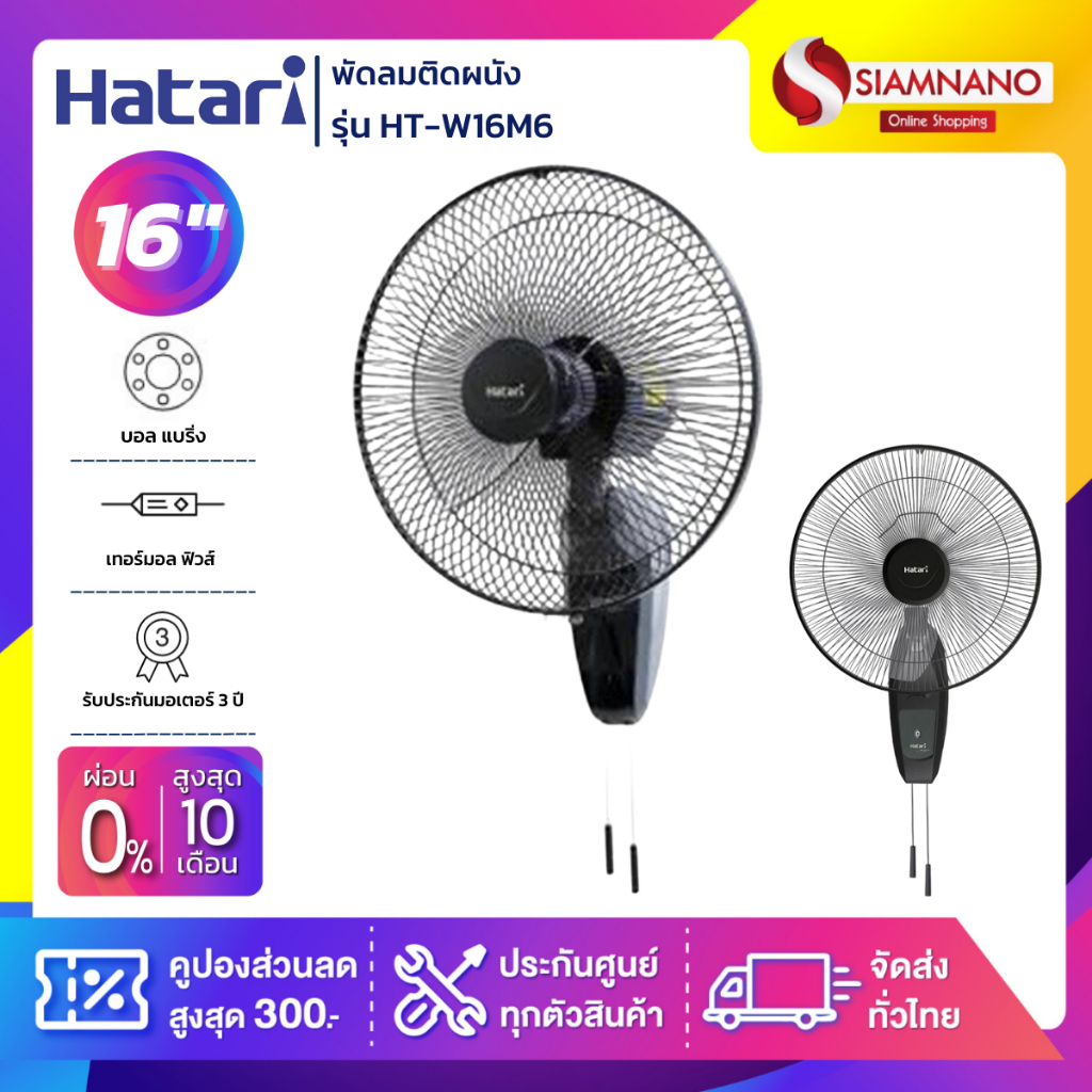 พัดลมติดผนัง ฮาตาริ HATARI ขนาด 16" รุ่น HT-W16M6 ( รับประกันสินค้า 1 ...