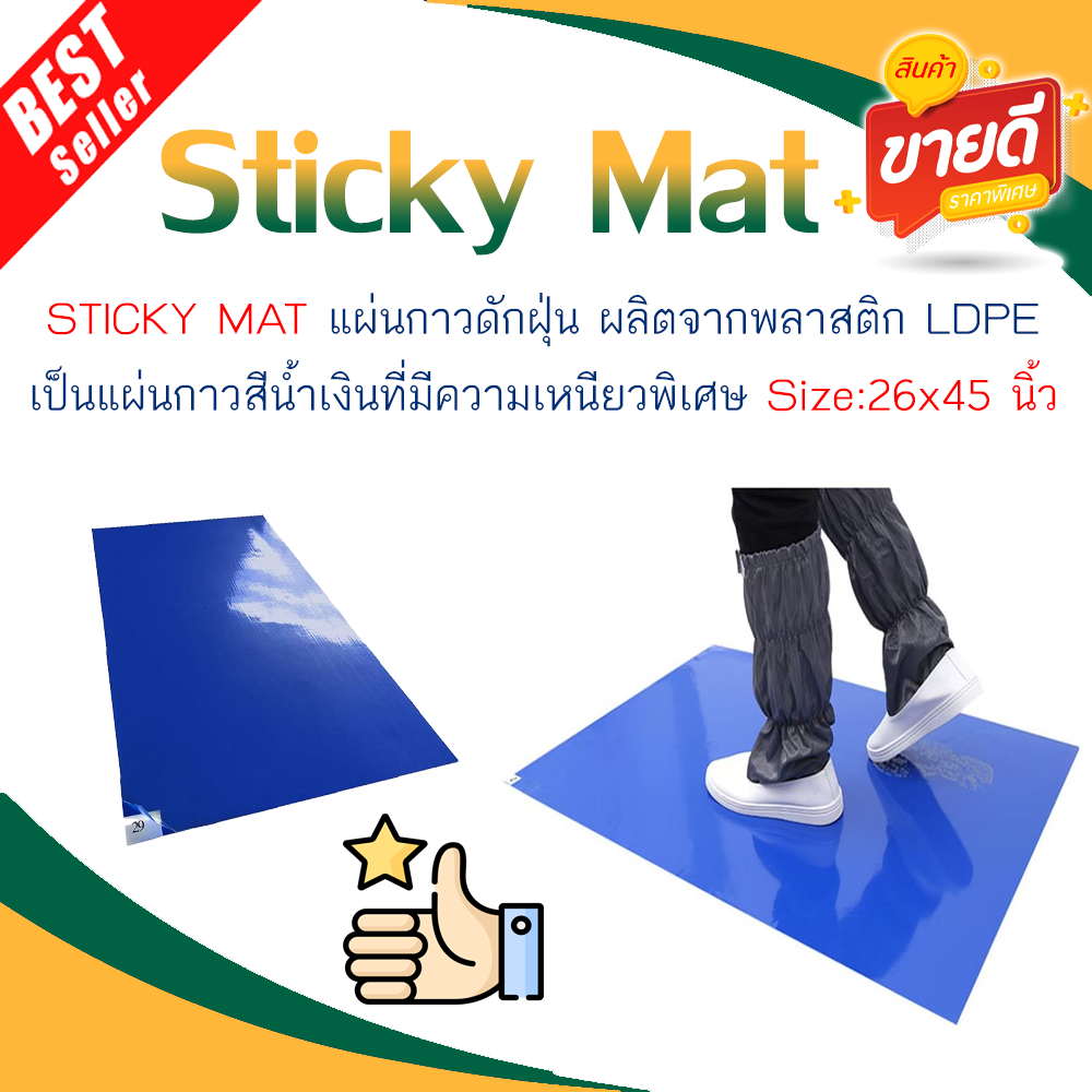 Sticky mat Blue แผ่นกาวดักฝุ่น (ราคา/แผ่น) “สินค้าต้องพับเพื่อได้ขนาด ...