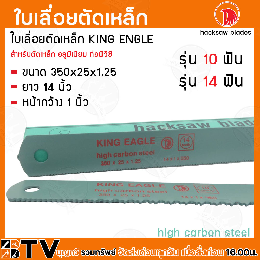 (ยกกล่อง12ใบ) King Eagle ใบเลื่อยตัดเหล็ก ขนาด 14 นิ้ว 10-14ฟัน หน้ากว้าง1นิ้ว ใบใหญ่ สำหรับตัด ...