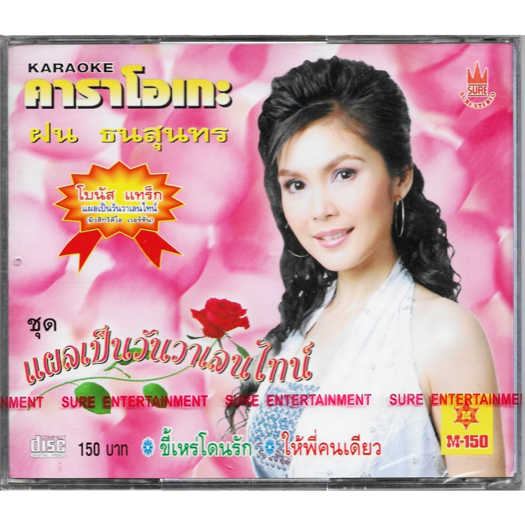 SURE AUDIO VCD Karaoke ฝน ธนสุนทร อัลบั้มชุด แผลเป็นวันวาเลนไทน์ ...