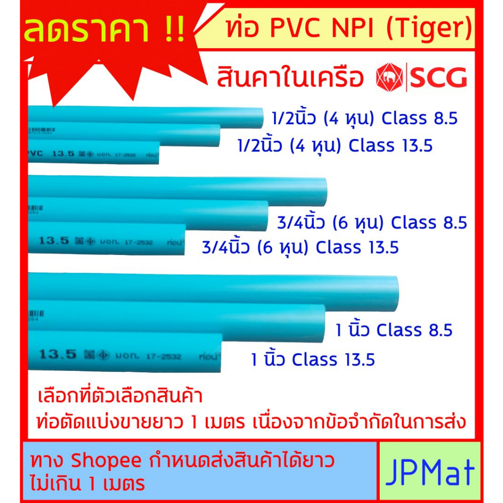 ท่อประปา PVC NPI Tiger สินค้าในเครือ SCG มี 3 ขนาด 1/2นิ้ว(4หุน) - 3/4 ...