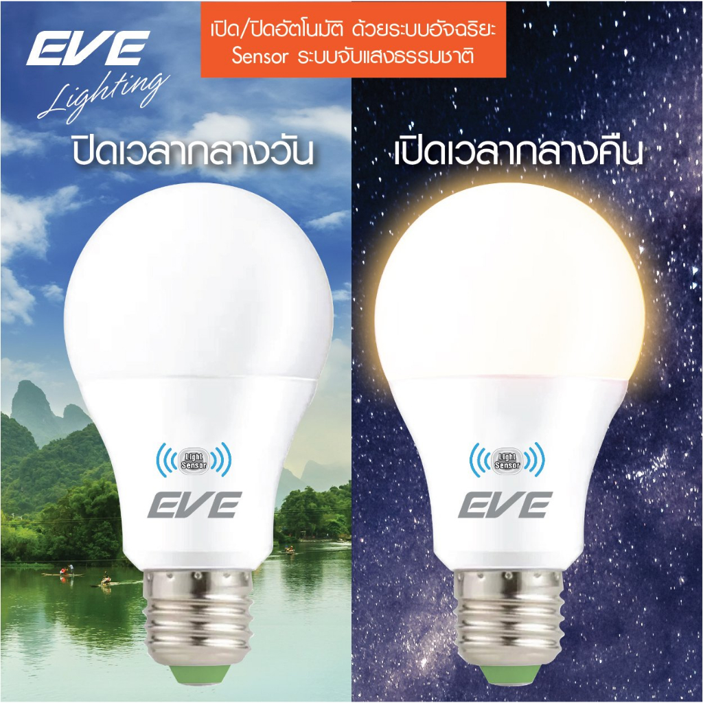 EVE หลอดไฟ เซ็นเซอร์แสงอาทิตย์ เปิดปิดเองตามแสง Light Sensor แอลอีดี A60 ขนาด 9 - 13W ขั้วหลอด ...