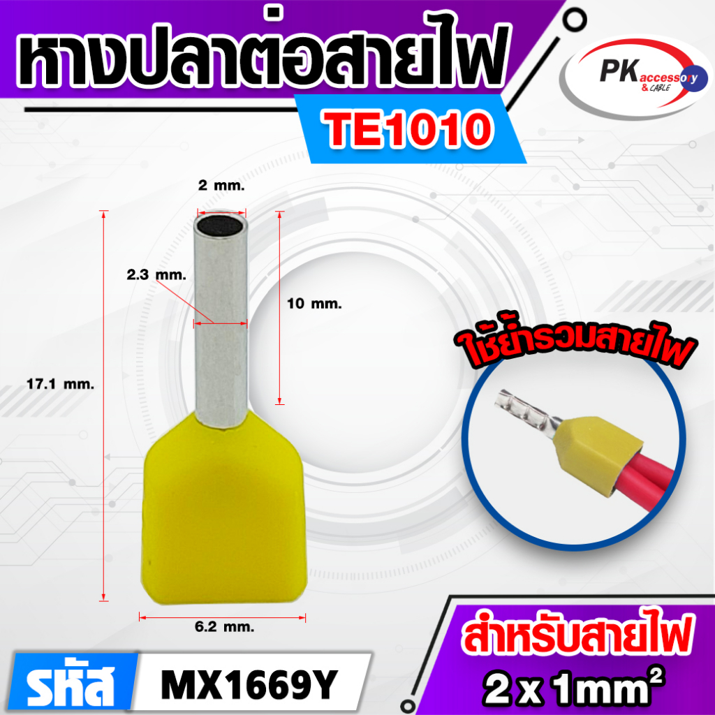 หางปลาต่อสายไฟคอร์ดเอ็น(ข้อต่อย้ำปลายสายคู่)TE1010 สำหรับสาย 1.0มิล 2 ...