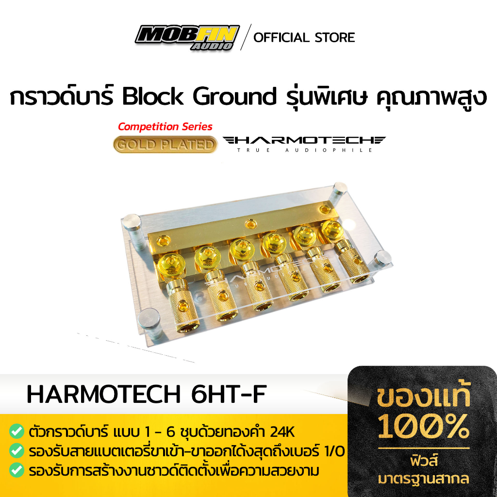กราวด์บาร์ HARMOTECH 6HT-F แบบ 1-6 สำหรับงานเครื่องเสียงรถคุณภาพสูง ชุบ ...