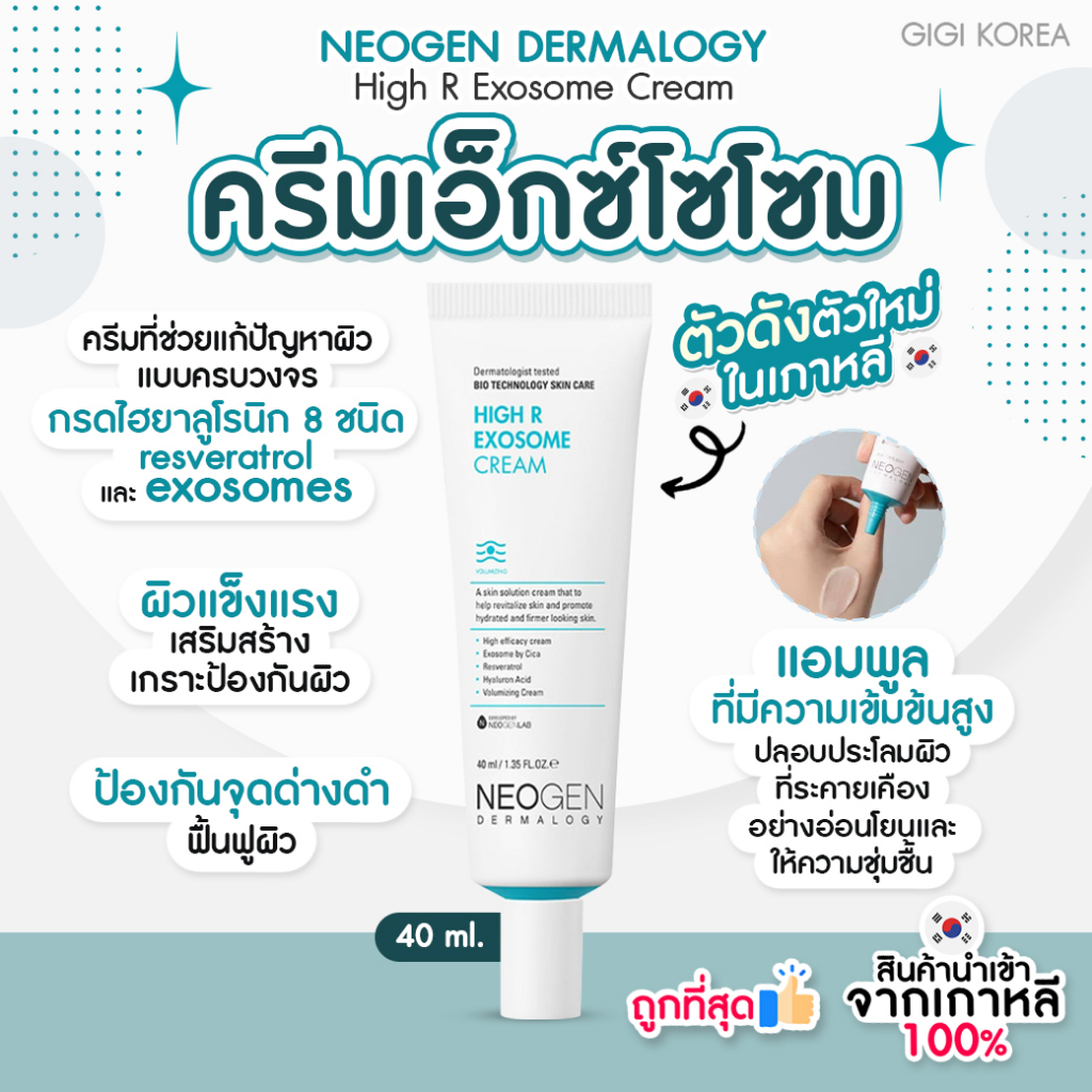 พร้อมส่ง ถูกที่สุด ของแท้ NEOGEN DERMALOGY High R Exosome Cream 40 ml. | Shopee Thailand