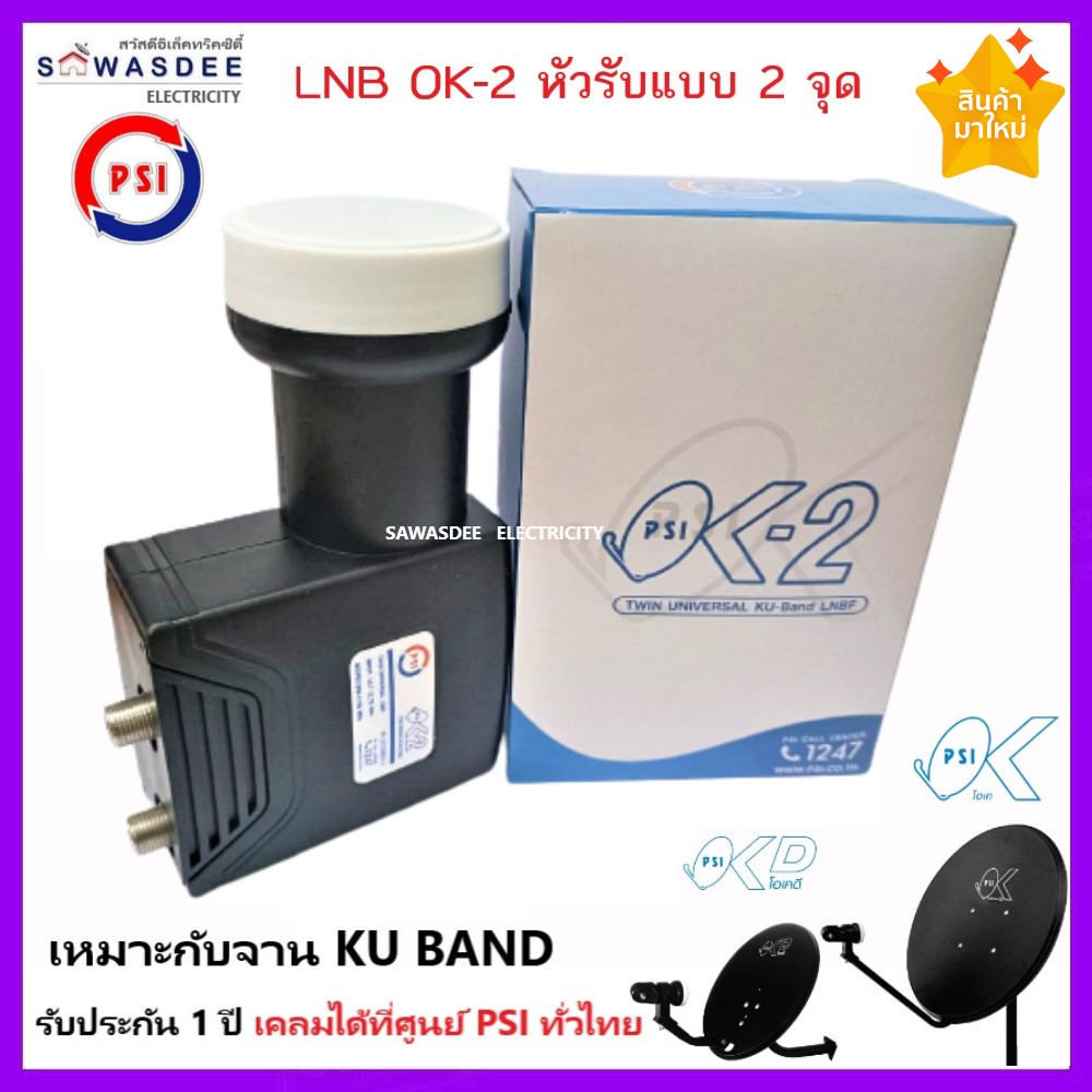 PSI LNB OK-2 (รุ่นใหม่ล่าสุด) หัวรับสัญญาณจานดาวเทียม ระบบ KU-BAND แบบ 2 ขั้ว สินค้ารับประกัน 1 ...