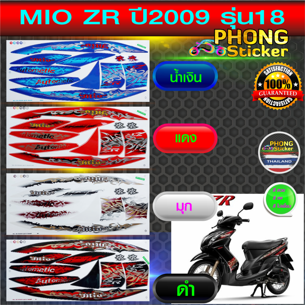 สติกเกอร์ Yamaha MIO ZR ปี 2009 รุ่น 18 สติกเกอร์มอไซค์ มีโอ zr ปี 2009 ...