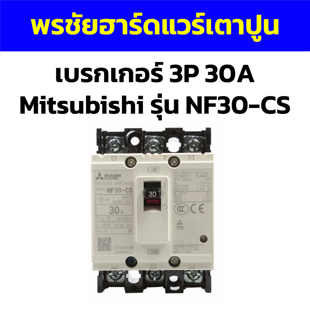 เบรกเกอร์ 3P 30A Mitsubishi รุ่น NF30-CS | Shopee Thailand
