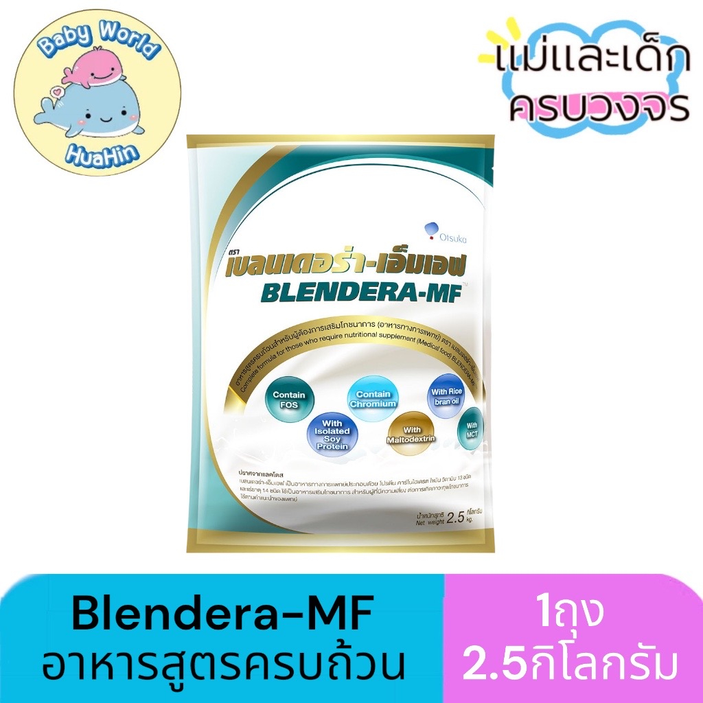 BLENDERA-MF เบลนเดอร่า-เอ็มเอฟ อาหารสูตรครบถ้วนสำหรับผู้ต้องการเสริม ...