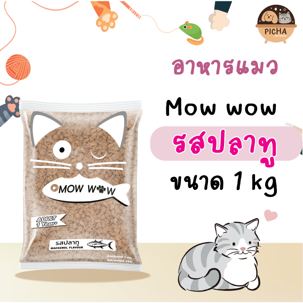 Mow Wow อาหารแมว ม๊าว ว๊าว (1Kg. x 20 ถุง) | Shopee Thailand