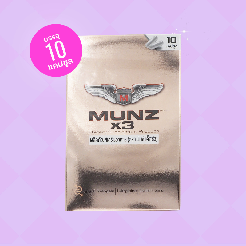 Munz X3 (1 กล่อง) 10 แคปซูล มันซ์ เอ็กซ์3 บำรุงสมรรถภาพทางเพศคุณผู้ชาย ...