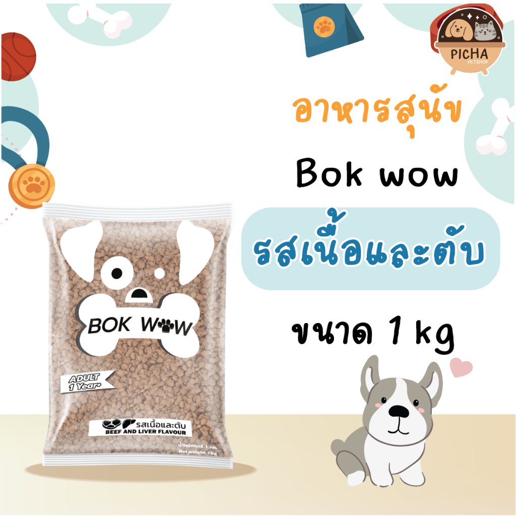 Bok Wow อาหารสุนัข (รสเนื้อและตับ) สีธรรมชาติ (1Kg x 20 ถุง) | Shopee ...