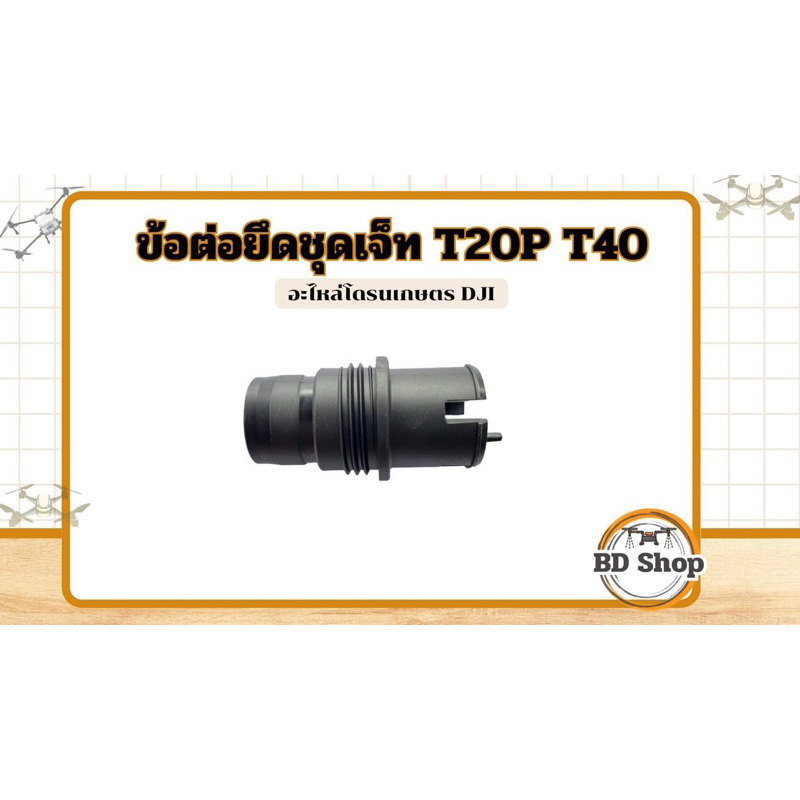 ข้อต่อยึดชุดเจ็ท อะไหล่โดรนเกษตร DJI T20P T40 | Shopee Thailand