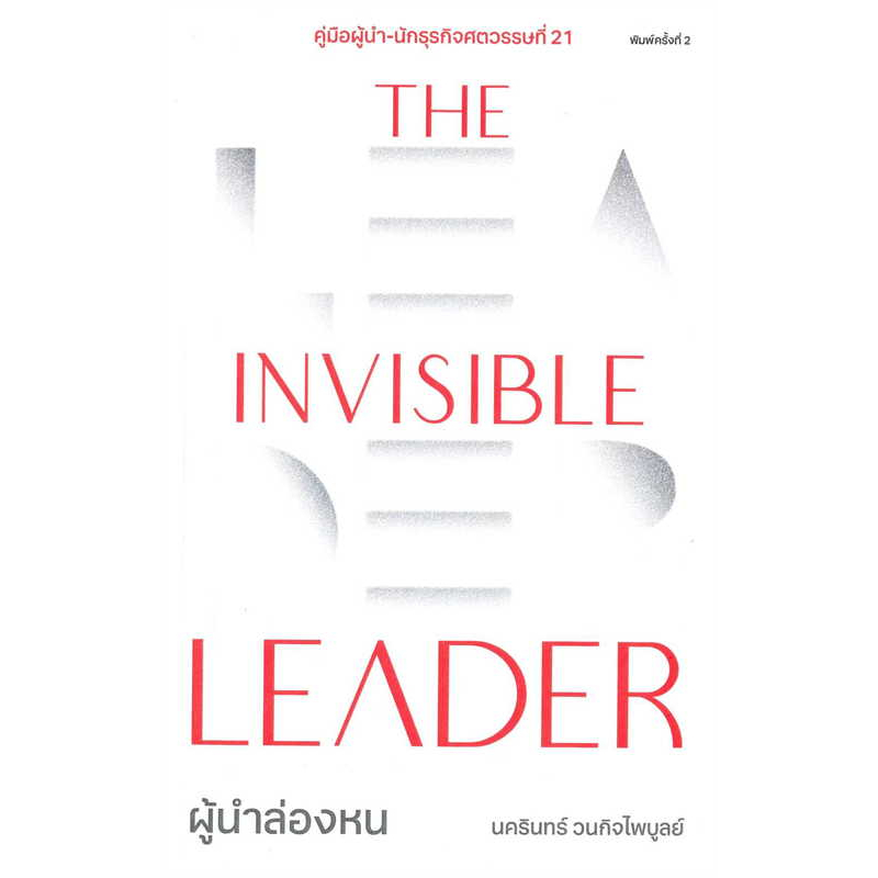 The Invisible Leader ผู้นำล่องหน ผู้เขียน: นครินทร์ วนกิจไพบูลย์ ...