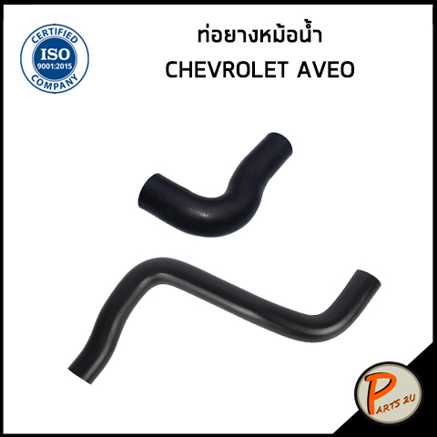 CHEVROLET AVEO ท่อยางหม้อน้ำ / DKR / 96536532 / 96536598 / เชฟโรเลต อาว ...