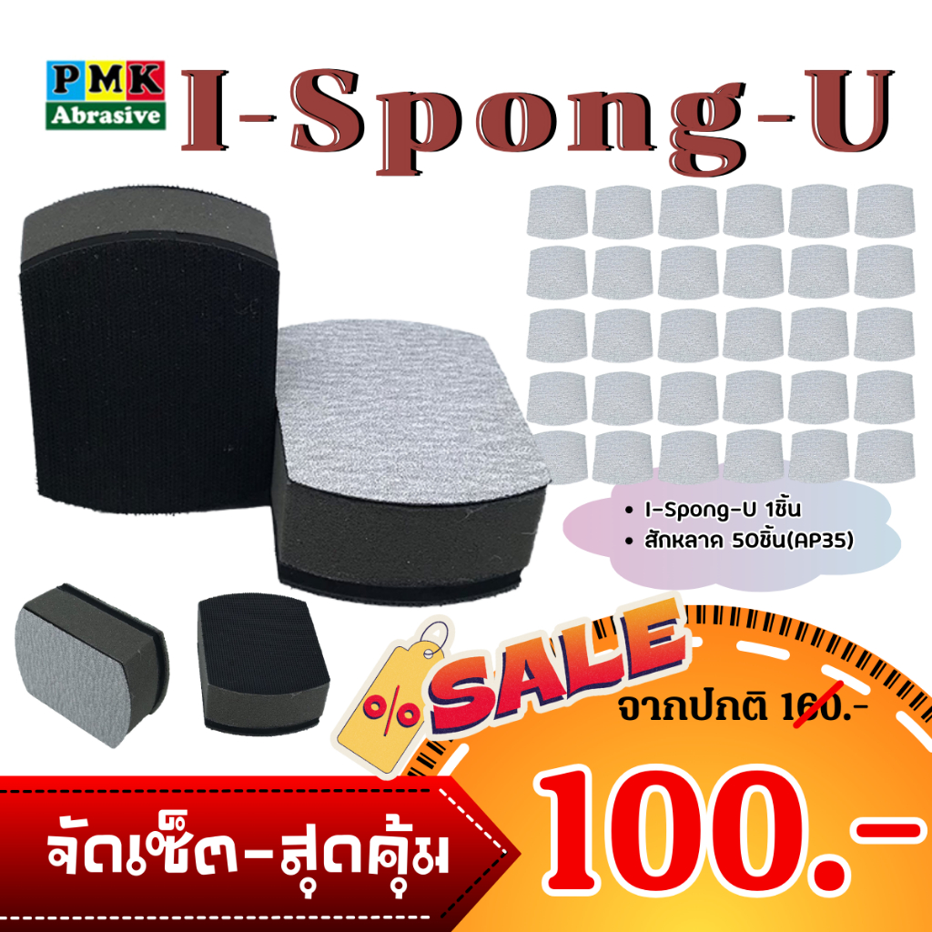 ฟองน้ำหนามเตยตัว U( I spong U ขัดมือ DIY ) + สักหลาดตัว U AP35 จำนวน 50 ...