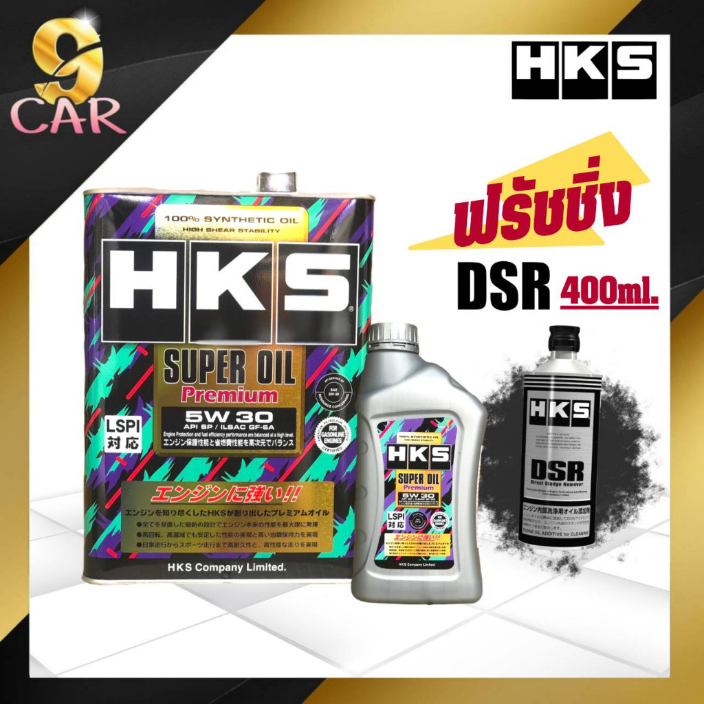 HKS Super oil premium 5w-30 น้ำมันเครื่องเบนซิน สังเคราะห์แท้100% ( 4 ลิตร หรือ 5 ลิตร ) + ฟรัช ...