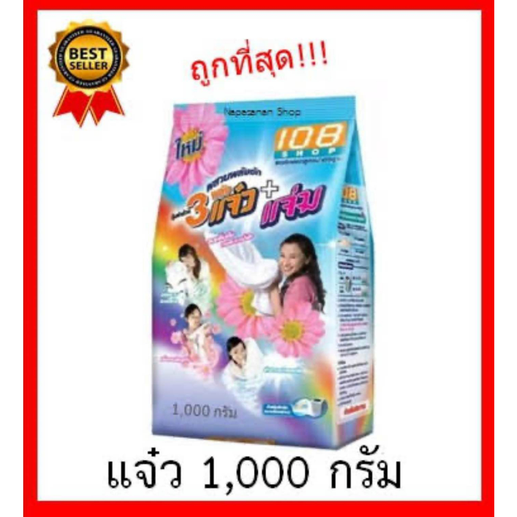 ผงซักฟอก 108 shop 3 แจ๋ว+แจ่ม ขนาด1000กรัม | Shopee Thailand