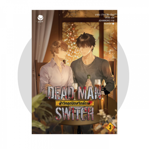 DEAD MAN SWITCH ฝ่าวิกฤตปิดสวิตช์ตาย เล่ม 3 (เล่มจบ) | Shopee Thailand