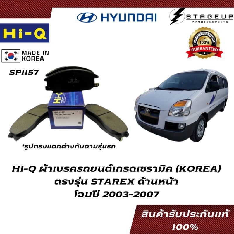 HI-Q ผ้าเบรค STAREX BRAKE PAD HYUNDAI โฉมปี 2003-2007 หน้า-หลัง ของแท้ ...