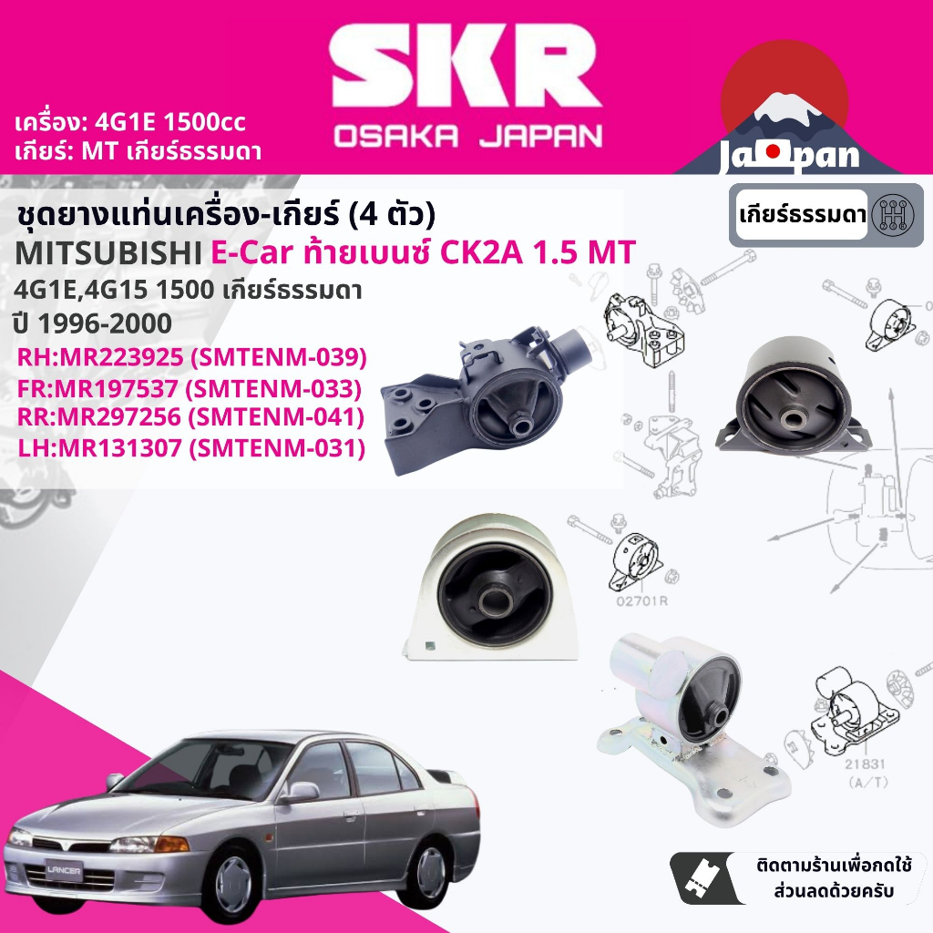 [SKR] ยาง แท่นเครื่อง แท่นเกียร์ ยกชุด Mitsubishi Lancer Ecar CK2 1996 ...