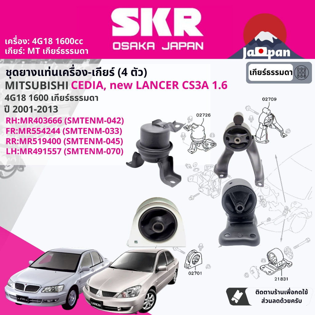 [SKR] ยาง แท่นเครื่อง แท่นเกียร์ ยกชุด Mitsubishi Lancer Cedia, CS3 ปี ...