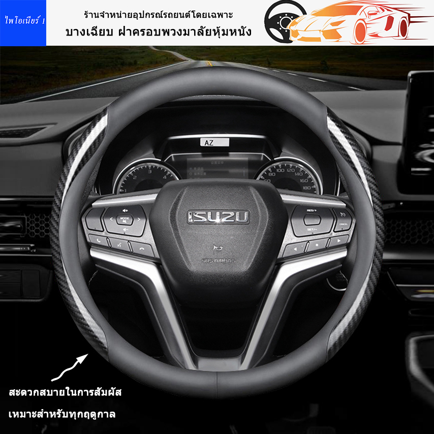 ฝาครอบพวงมาลัย Isuzu MUX TFR DMAX DMU MU7 ฝาครอบพวงมาลัยคาร์บอนไฟเบอร์ ...