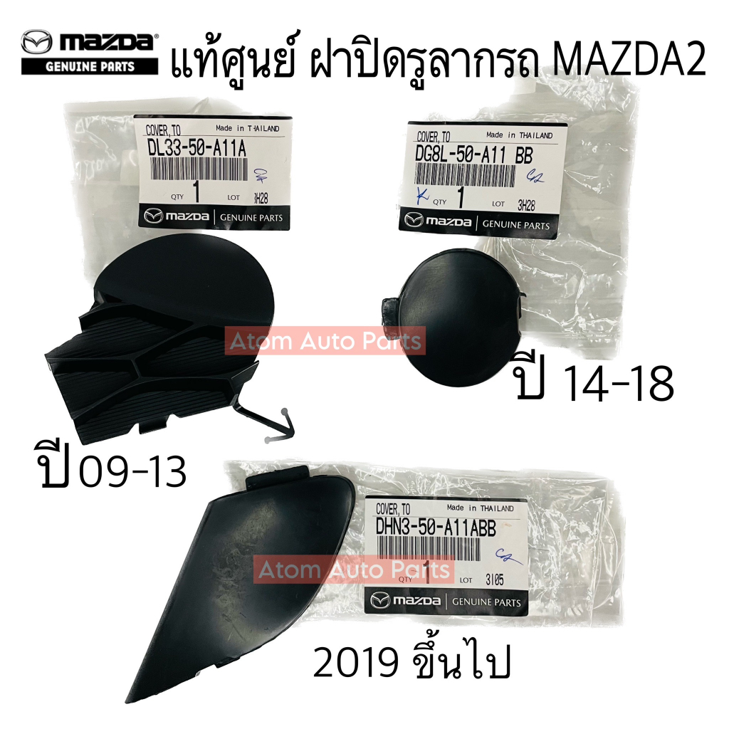 แท้ศูนย์ ฝาปิดตะขอลากรถ ฝาปิดรูลากรถ MAZDA2 ฝาปิดรูกันชนหน้า แยกตามปีรถ ...