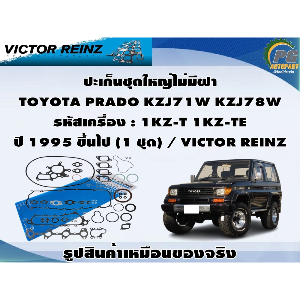 ปะเก็นชุดใหญ่ไม่มีฝา TOYOTA PRADO KZJ71W KZJ78W รหัสเครื่อง : 1KZ-T 1KZ ...