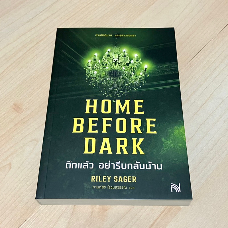 Home Before Dark ดึกแล้ว อย่ารีบกลับบ้าน - Riley Sager (หนังสือใหม่ นอก ...