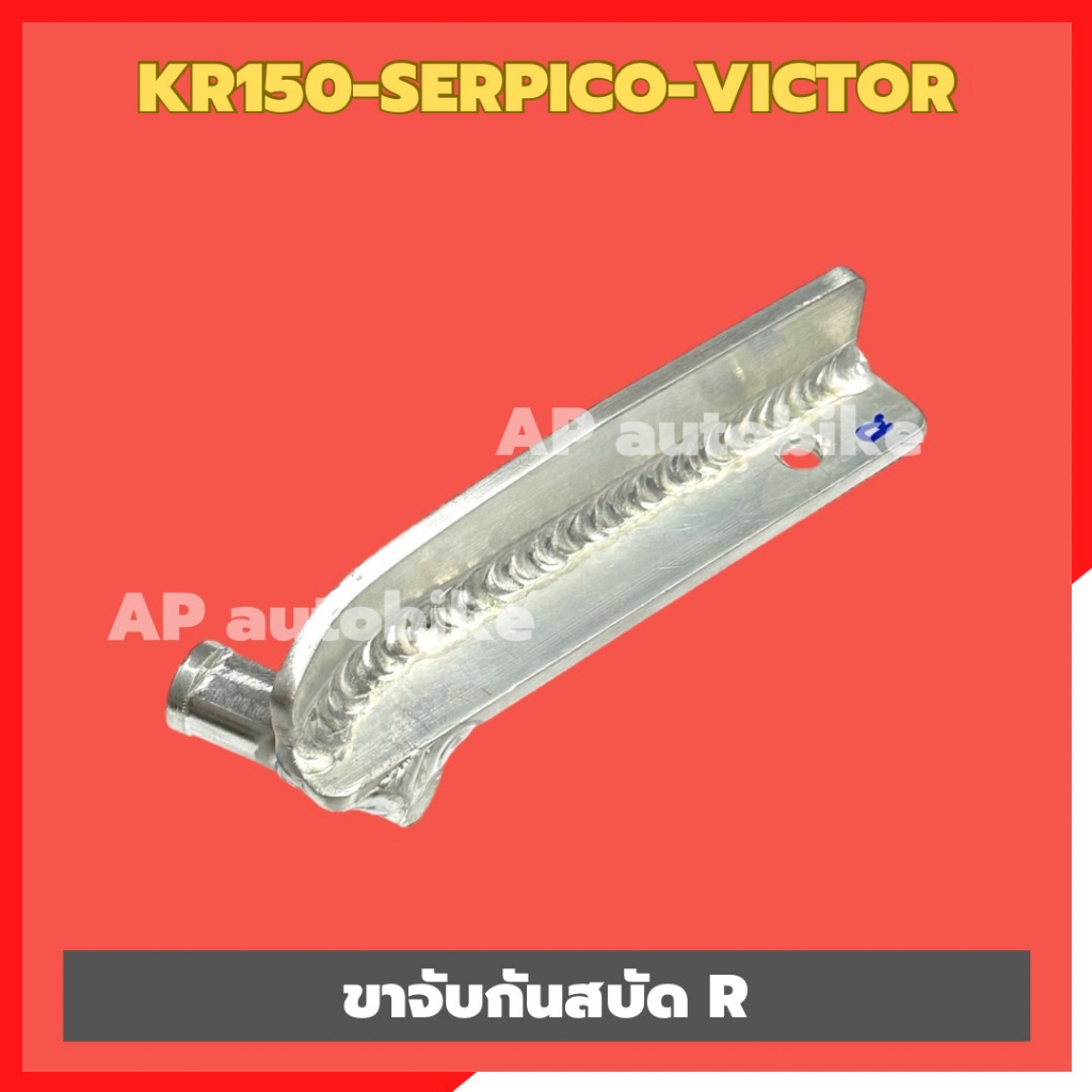 ขาจับกันสบัดKR150 SERPICO VICTOR อะลูมิเนียม ขายึดกันสบัดเคอา ขายึดกันสบัดKR มีให้เลือก 2แบบ ...