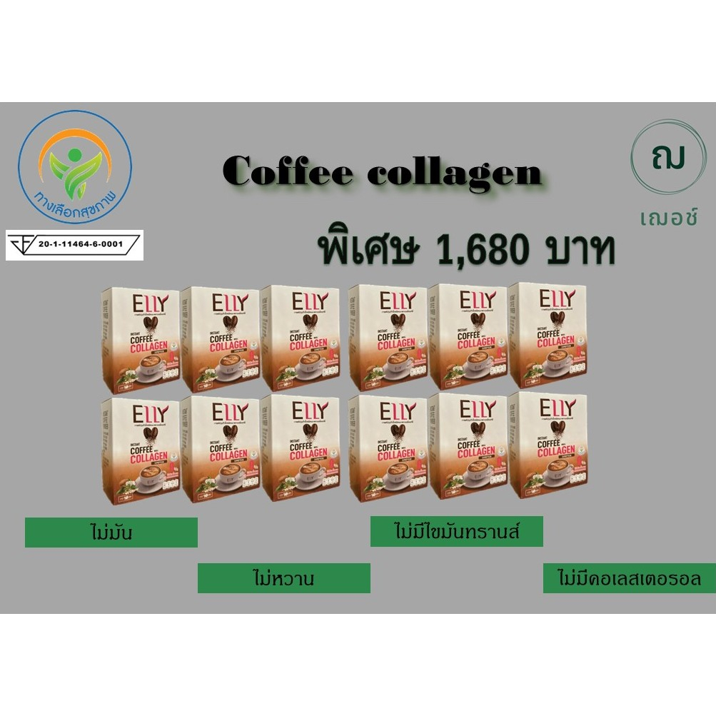 โปรโมชัน 12 กล่อง ELLY Coffee with Collagen เอลลี่ กาแฟ ผสม คอลลาเจน ...
