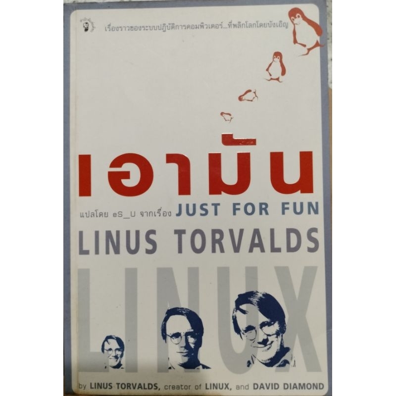 เอามัน Just for Fun โดย Linus Torvalds Creator of Linux and David ...