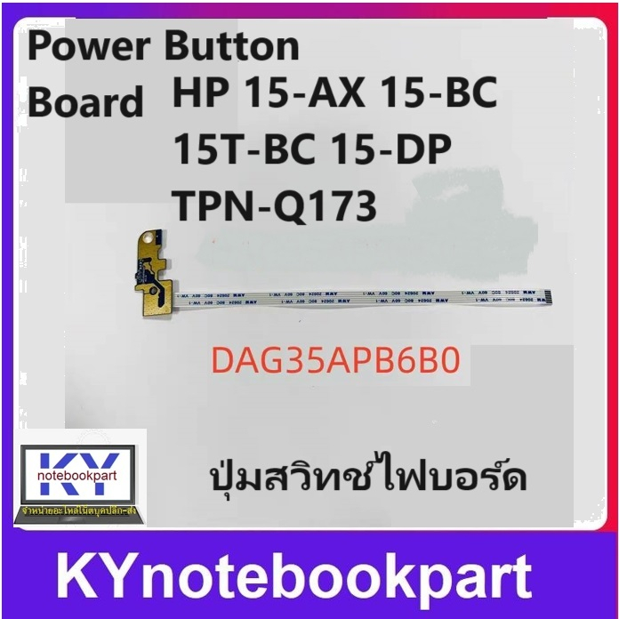 ปุ่มสวิทช์ไฟบอร์ด Power Button Board HP 15-AX 15-BC 15T-BC 15-DP TPN-Q173 DAG35APB6B0 | Shopee ...