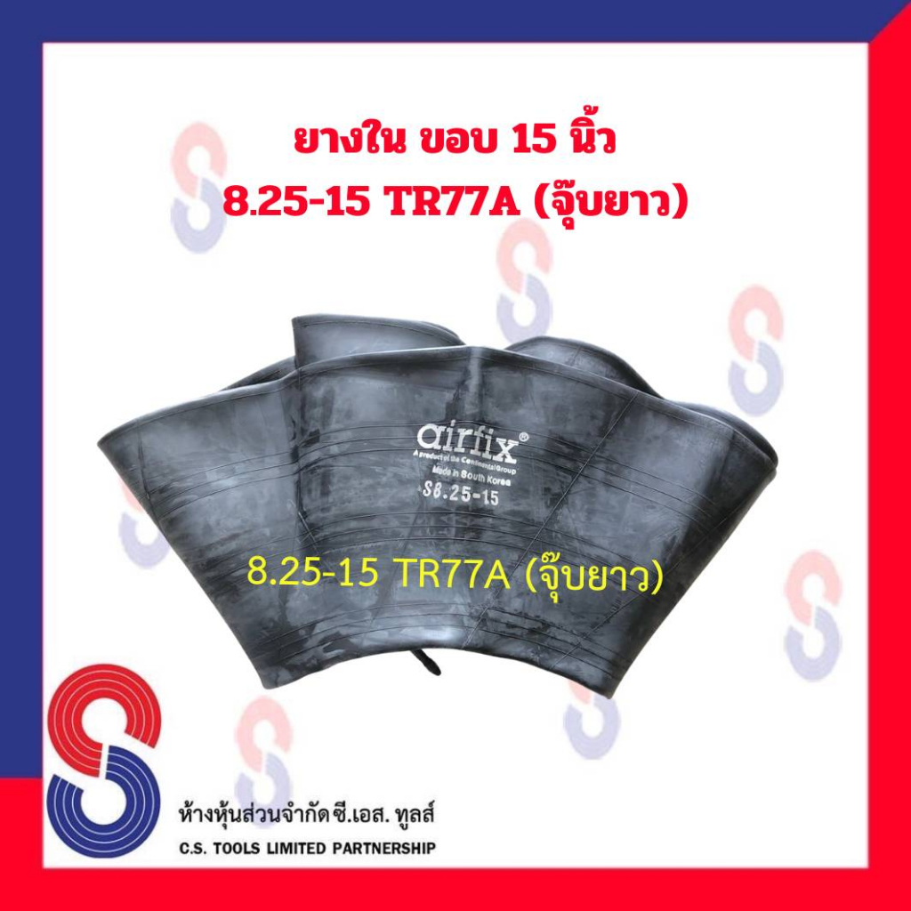 ยางใน รถบรรทุก ขอบ 15 นิ้ว 8.25 - 15 TR75A (จุ๊บยาว) สําหรับรถบรรทุก ...