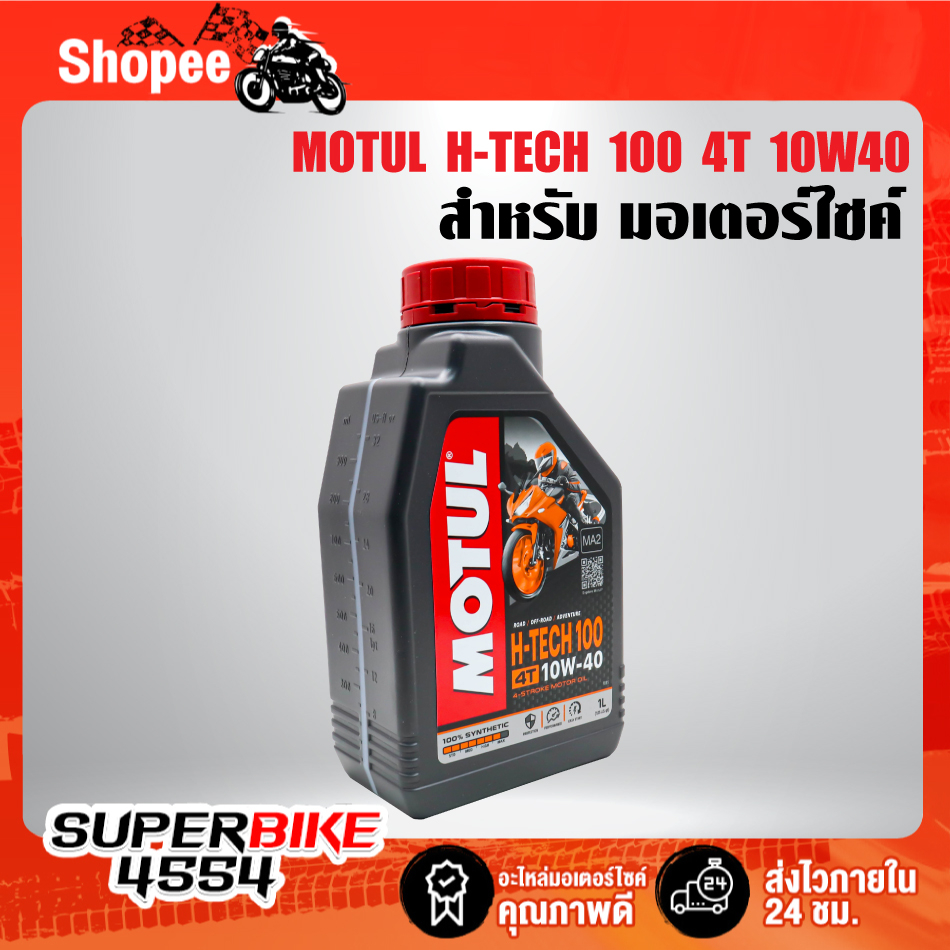 MOTUL H-TECH 100 4T 10W40 ขนาด 1 ลิตร น้ำมันเครื่องสังเคราะห์ 100% ...