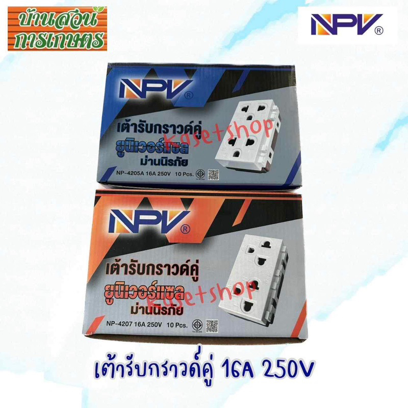 ปลั๊กกราวด์ เต้ารับกราวด์คู่ ยูนิเวอร์แซล พร้อมม่านนิรภัย 16A 250V ยี่ห้อ NPV | Shopee Thailand